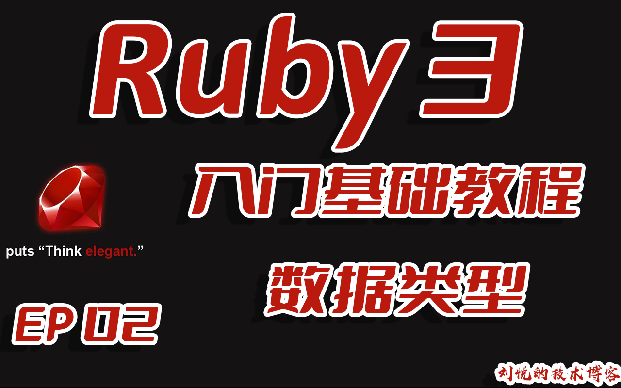 红袖添香绝代妖娆ruby语言基础入门教程之ruby3基础数据类型data Typesep02 刘悦